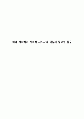 미래 사회에서 사회적 지도자의 역할과 필요성 탐구-1페이지