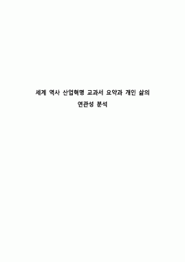 세계 역사 산업혁명 교과서 요약과 개인 삶의 연관성 분석-1페이지