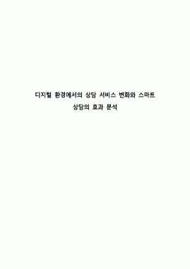 디지털 환경에서의 상담 서비스 변화와 스마트 상담의 효과 분석-1페이지