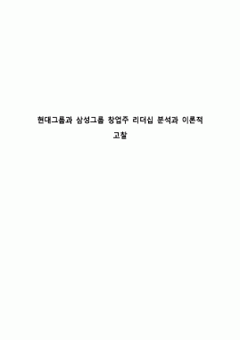 현대그룹과 삼성그룹 창업주 리더십 분석과 이론적 고찰-1페이지