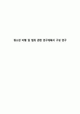 청소년 비행 및 범죄 관련 연구계획서 구성 연구-1페이지