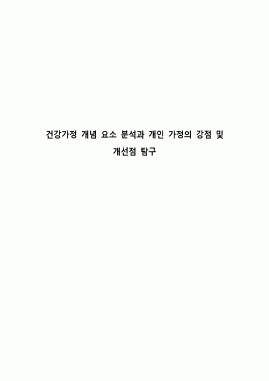 건강가정 개념 요소 분석과 개인 가정의 강점 및 개선점 탐구-1페이지