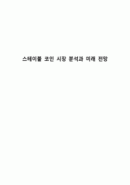 스테이블 코인 시장 분석과 미래 전망-1페이지