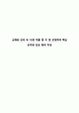 교재와 강의 속 15편 작품 중 두 편 선정하여 핵심 요약과 감상 해석 작성-1페이지