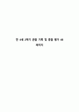 만 4세 2학기 관찰 기록 및 종합 평가 48 페이지-1페이지
