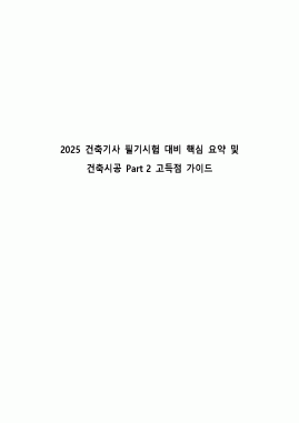 2025 건축기사 필기시험 대비 핵심 요약 및 건축시공 Part 2 고득점 가이드-1페이지