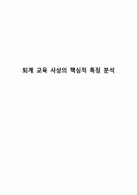 퇴계 교육 사상의 핵심적 특징 분석-1페이지