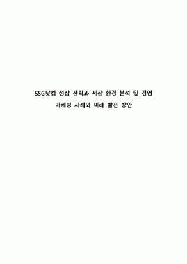 SSG닷컴 성장 전략과 시장 환경 분석 및 경영 마케팅 사례와 미래 발전 방안-1페이지