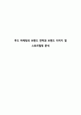 푸드 마케팅의 브랜드 전략과 브랜드 이미지 및 스토리텔링 분석-1페이지