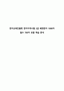 한자교육진흥회 한자자격시험 2급 배정한자 1000자 필수 700자 포함 학습 분석-1페이지