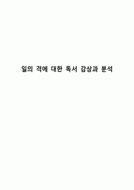일의 격에 대한 독서 감상과 분석-1페이지