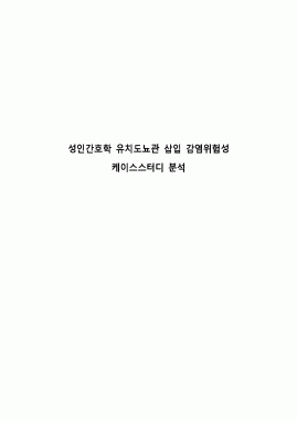 성인간호학 유치도뇨관 삽입 감염위험성 케이스스터디 분석-1페이지