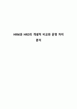 HRM과 HRD의 개념적 비교와 운영 차이 분석-1페이지