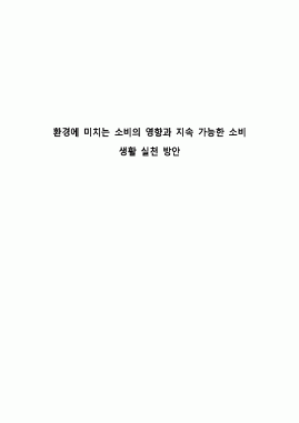 환경에 미치는 소비의 영향과 지속 가능한 소비 생활 실천 방안-1페이지
