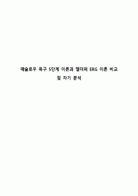 매슬로우 욕구 5단계 이론과 앨더퍼 ERG 이론 비교 및 자기 분석-1페이지