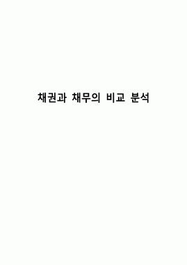 채권과 채무의 비교 분석-1페이지