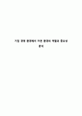 기업 경영 환경에서 자연 환경의 역할과 중요성 분석-1페이지