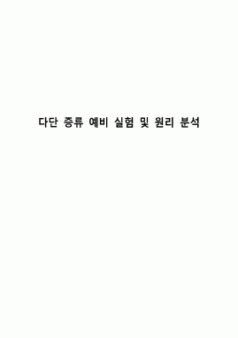 다단 증류 예비 실험 및 원리 분석-1페이지
