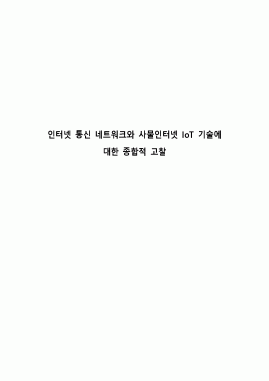 인터넷 통신 네트워크와 사물인터넷 IoT 기술에 대한 종합적 고찰-1페이지