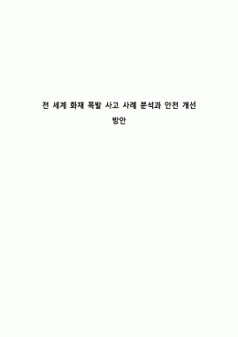 전 세계 화재 폭발 사고 사례 분석과 안전 개선 방안-1페이지