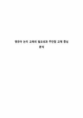 영유아 논리 교육의 필요성과 주안점 교재 중심 분석-1페이지
