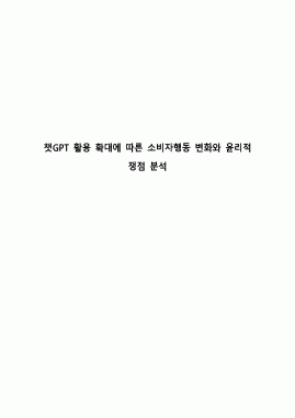 챗GPT 활용 확대에 따른 소비자행동 변화와 윤리적 쟁점 분석-1페이지