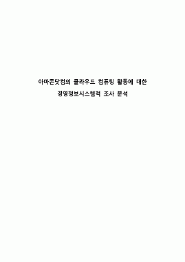 아마존닷컴의 클라우드 컴퓨팅 활동에 대한 경영정보시스템적 조사 분석-1페이지