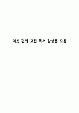 여섯 편의 고전 독서 감상문 모음-1페이지