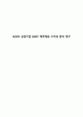 KOSPI 상장기업 DART 재무제표 수익성 분석 연구-1페이지