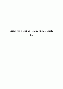 연령별 성발달 지체 시 나타나는 성태도와 성행동 특성-1페이지