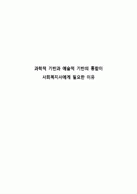 과학적 기반과 예술적 기반의 통합이 사회복지사에게 필요한 이유-1페이지