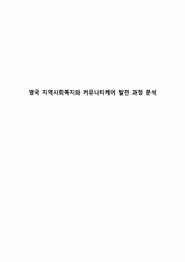 영국 지역사회복지와 커뮤니티케어 발전 과정 분석-1페이지
