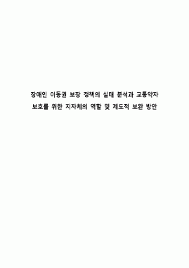 장애인 이동권 보장 정책의 실태 분석과 교통약자 보호를 위한 지자체의 역할 및 제도적 보완 방안-1페이지