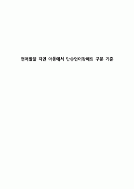 언어발달 지연 아동에서 단순언어장애의 구분 기준-1페이지