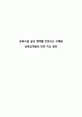 보육시설 실내 영역별 안전사고 사례와 보육교직원의 안전 지도 방안-1페이지