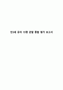 만3세 유아 15명 관찰 종합 평가 보고서-1페이지