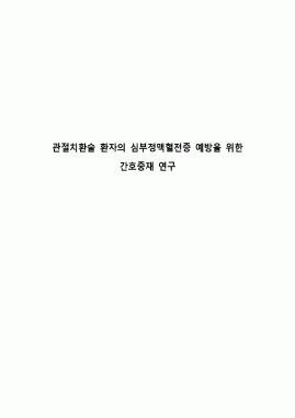 관절치환술 환자의 심부정맥혈전증 예방을 위한 간호중재 연구-1페이지