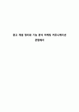 광고 개념 정리와 기능 분석 마케팅 커뮤니케이션 관점에서-1페이지