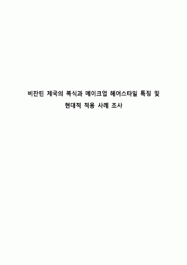 비잔틴 제국의 복식과 메이크업 헤어스타일 특징 및 현대적 적용 사례 조사-1페이지