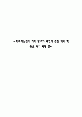 사회복지실천의 가치 탐구와 개인의 관심 계기 및 중요 가치 사례 분석-1페이지