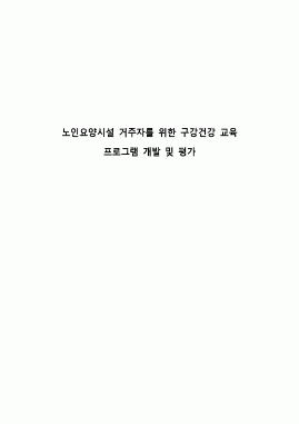 노인요양시설 거주자를 위한 구강건강 교육 프로그램 개발 및 평가-1페이지