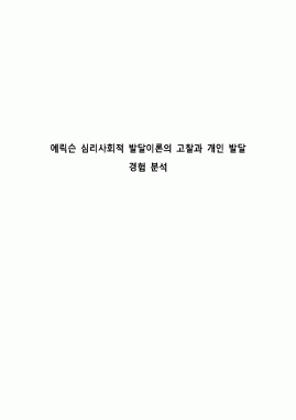 에릭슨 심리사회적 발달이론의 고찰과 개인 발달 경험 분석-1페이지