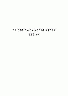 기록 방법의 비교 연구 표본기록과 일화기록의 장단점 분석-1페이지