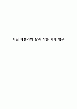 사진 예술가의 삶과 작품 세계 탐구-1페이지
