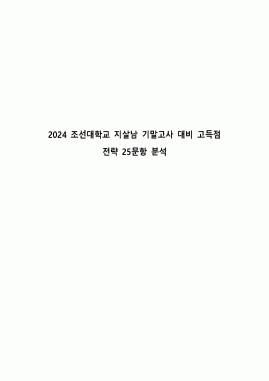2024 조선대학교 지살남 기말고사 대비 고득점 전략 25문항 분석-1페이지