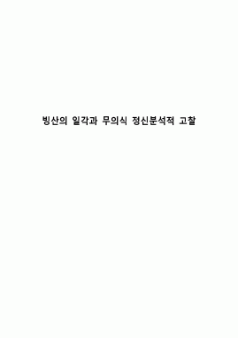 빙산의 일각과 무의식 정신분석적 고찰-1페이지