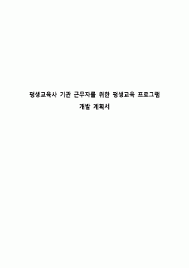 평생교육사 기관 근무자를 위한 평생교육 프로그램 개발 계획서-1페이지
