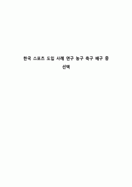 한국 스포츠 도입 사례 연구 농구 축구 배구 중 선택-1페이지