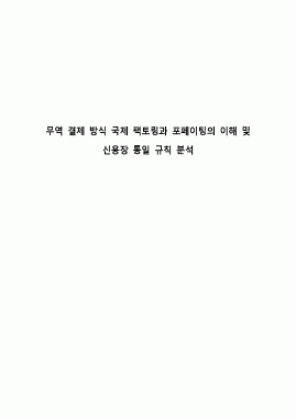 무역 결제 방식 국제 팩토링과 포페이팅의 이해 및 신용장 통일 규칙 분석-1페이지