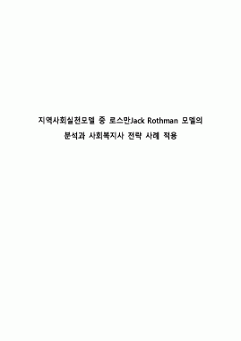 지역사회실천모델 중 로스만Jack Rothman 모델의 분석과 사회복지사 전략 사례 적용-1페이지
